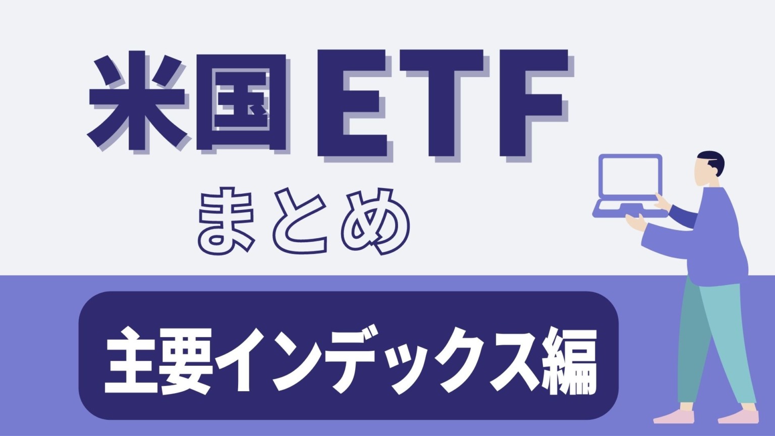 米国株ETFの基本！【VT / VTI / VOO / QQQ / DIA / VTWO】主要インデックスETF6選の解説 | ヒトヒトBLOG